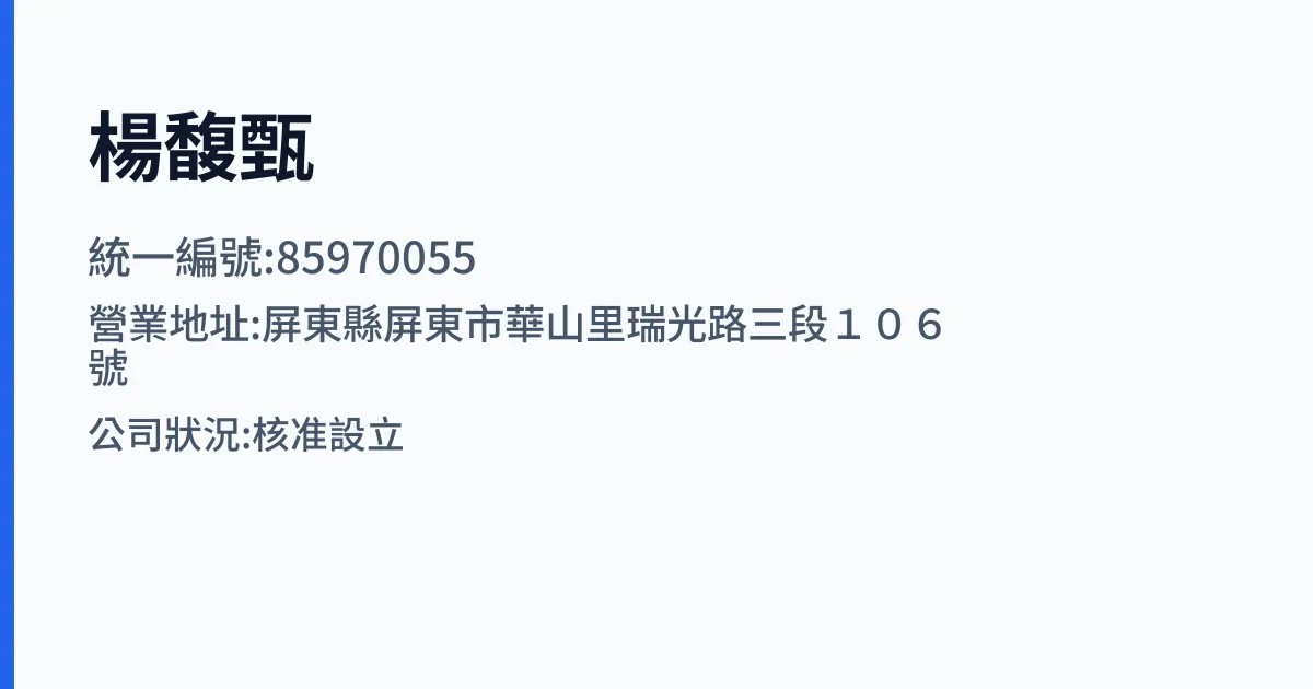 楊馥甄 - 統編 85970055(屏東縣) 公司登記資料與營業項目詳細圖表