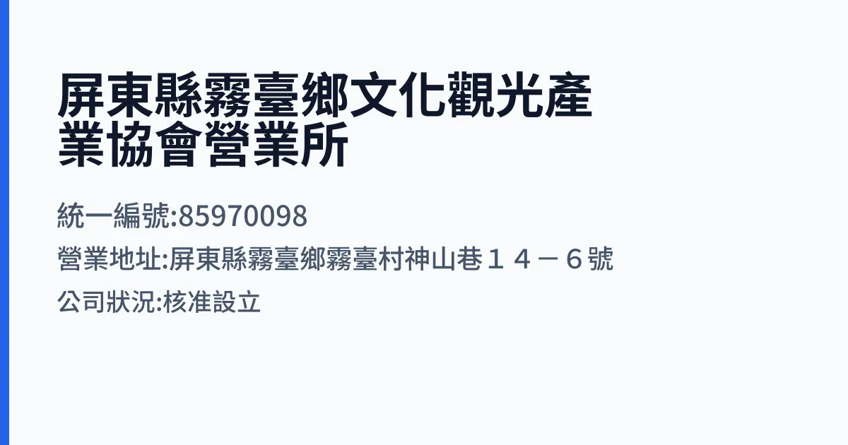 屏東縣霧臺鄉文化觀光產業協會營業所 - 統編 85970098（屏東縣） 公司登記資料與營業項目詳細圖表