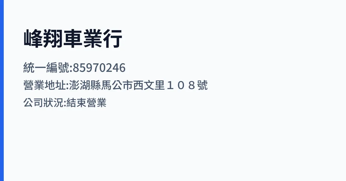 峰翔車業行 - 統編 85970246(澎湖縣) 公司登記資料與營業項目詳細圖表