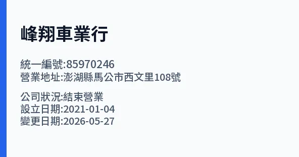 峰翔車業行的照片-統編 85970246(澎湖縣) 公司登記資料與營業項目詳細圖表