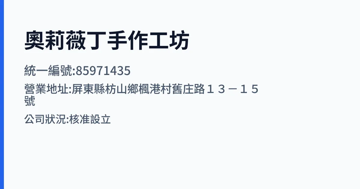 奧莉薇丁手作工坊 - 統編 85971435(屏東縣) 公司登記資料與營業項目詳細圖表
