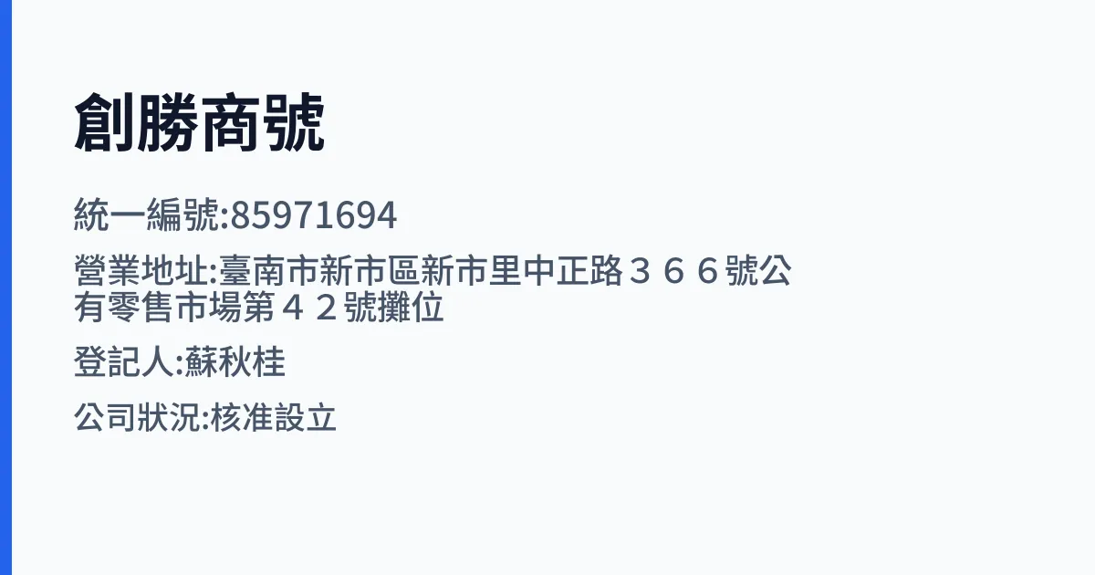 創勝商號 - 統編 85971694(臺南市) 公司登記資料與營業項目詳細圖表