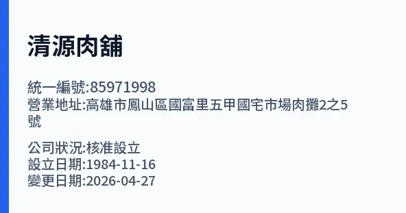 清源肉舖的照片-統編 85971998(高雄市) 公司登記資料與營業項目詳細圖表