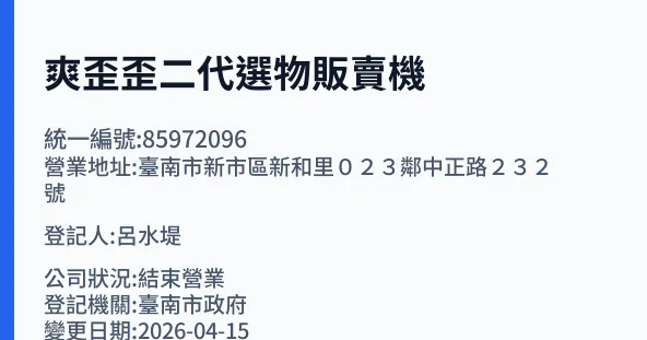 爽歪歪二代選物販賣機的照片-統編 85972096(臺南市) 公司登記資料與營業項目詳細圖表