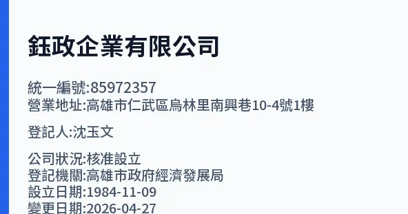 鈺政企業有限公司的照片-統編 85972357(高雄市) 公司登記資料與營業項目詳細圖表