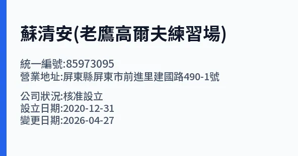 蘇清安(老鷹高爾夫練習場)的照片-統編 85973095(屏東縣) 公司登記資料與營業項目詳細圖表