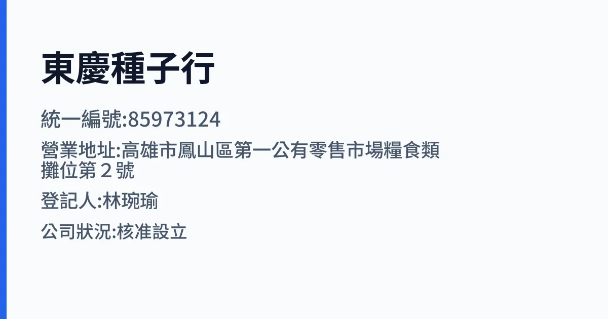 東慶種子行 - 統編 85973124(高雄市) 公司登記資料與營業項目詳細圖表