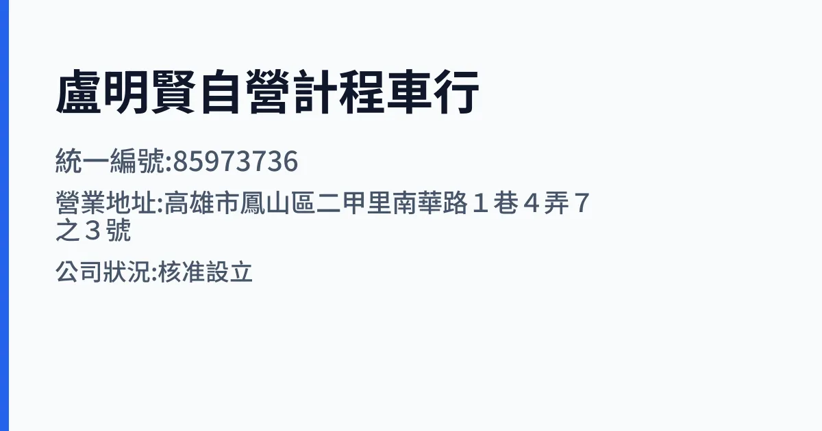 盧明賢自營計程車行 - 統編 85973736(高雄市) 公司登記資料與營業項目詳細圖表