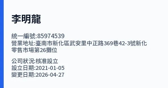 李明龍的照片-統編 85974539(臺南市) 公司登記資料與營業項目詳細圖表