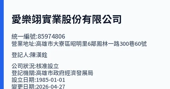 愛樂翊實業股份有限公司的照片-統編 85974806(高雄市) 公司登記資料與營業項目詳細圖表