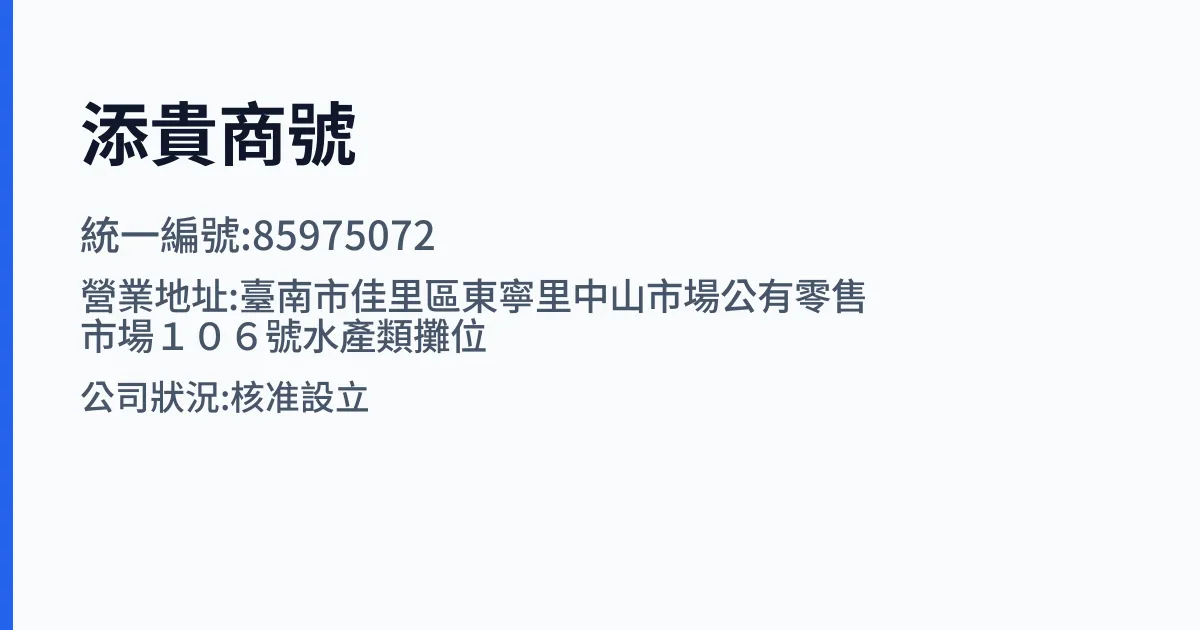 添貴商號 - 統編 85975072(臺南市) 公司登記資料與營業項目詳細圖表