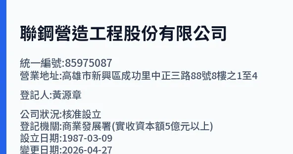 聯鋼營造工程股份有限公司的照片-統編 85975087(高雄市) 公司登記資料與營業項目詳細圖表