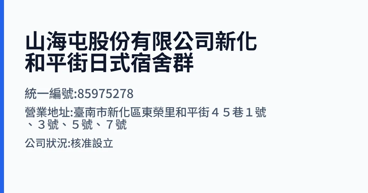 山海屯股份有限公司新化和平街日式宿舍群 - 統編 85975278(臺南市) 公司登記資料與營業項目詳細圖表