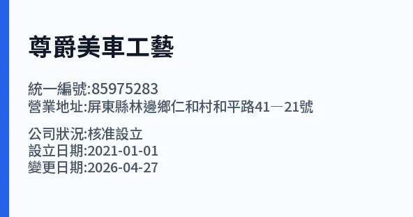 尊爵美車工藝的照片-統編 85975283(屏東縣) 公司登記資料與營業項目詳細圖表