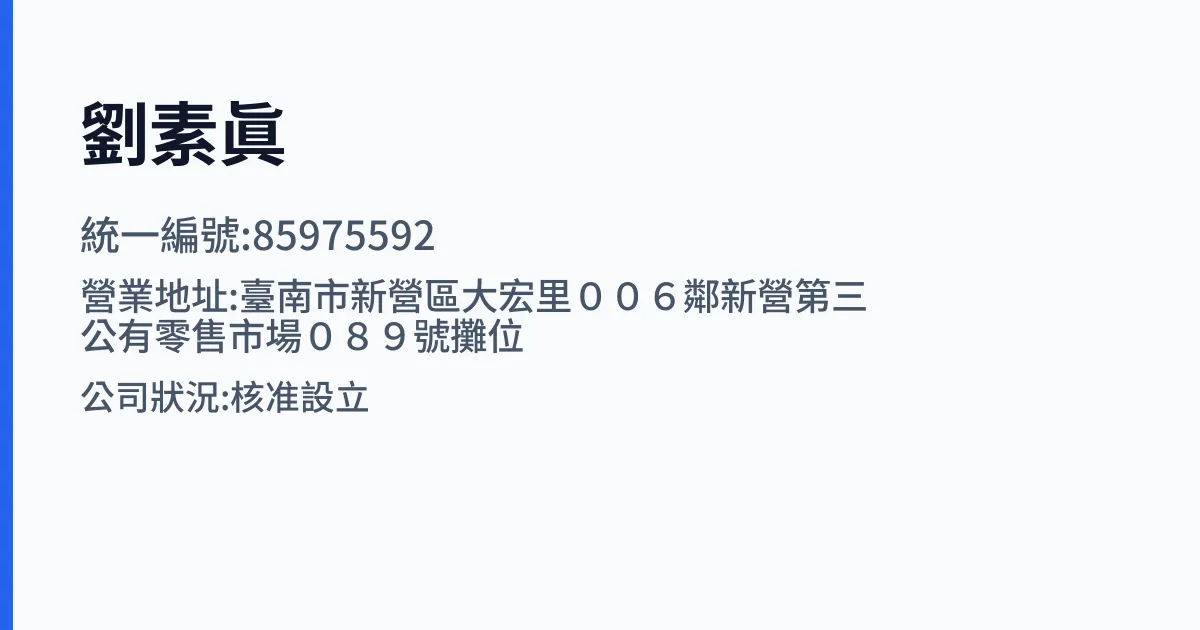 劉素眞 - 統編 85975592(臺南市) 公司登記資料與營業項目詳細圖表