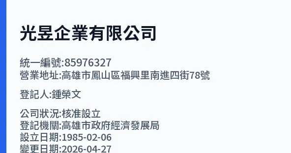 光昱企業有限公司的照片-統編 85976327(高雄市) 公司登記資料與營業項目詳細圖表