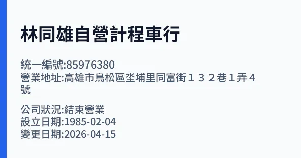 林同雄自營計程車行的照片-統編 85976380(高雄市) 公司登記資料與營業項目詳細圖表
