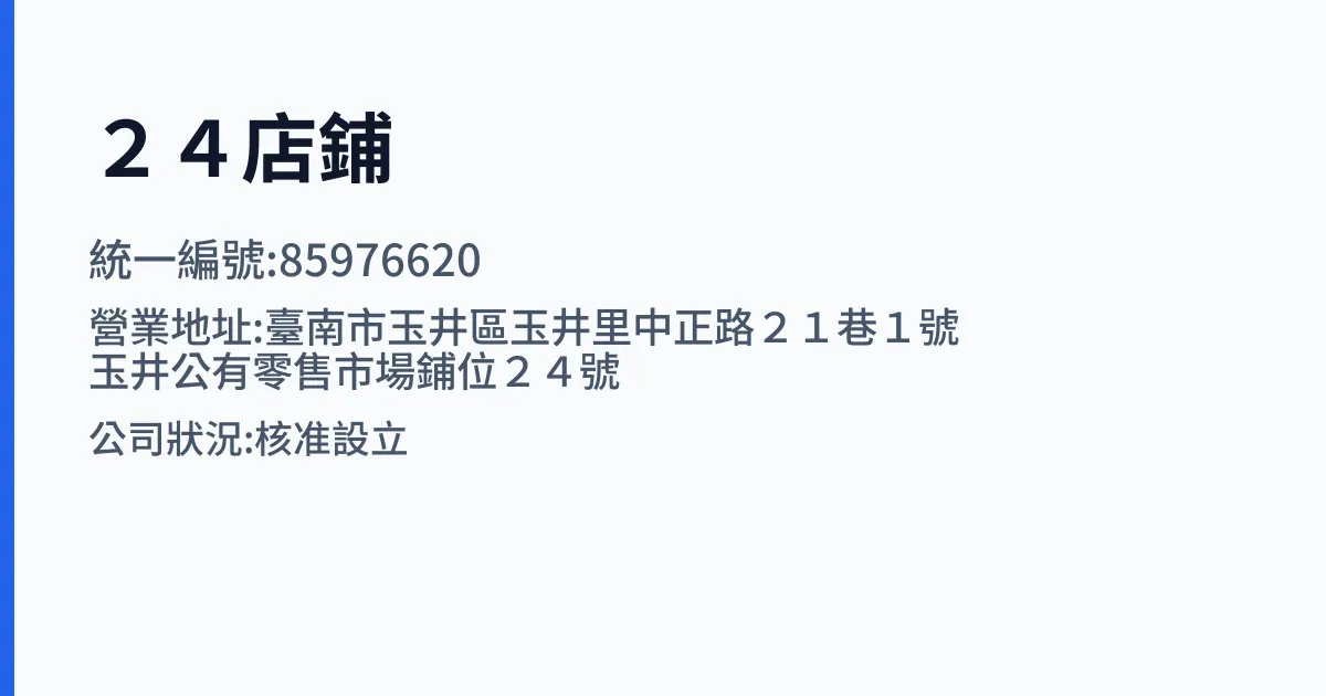 24店鋪 - 統編 85976620(臺南市) 公司登記資料與營業項目詳細圖表