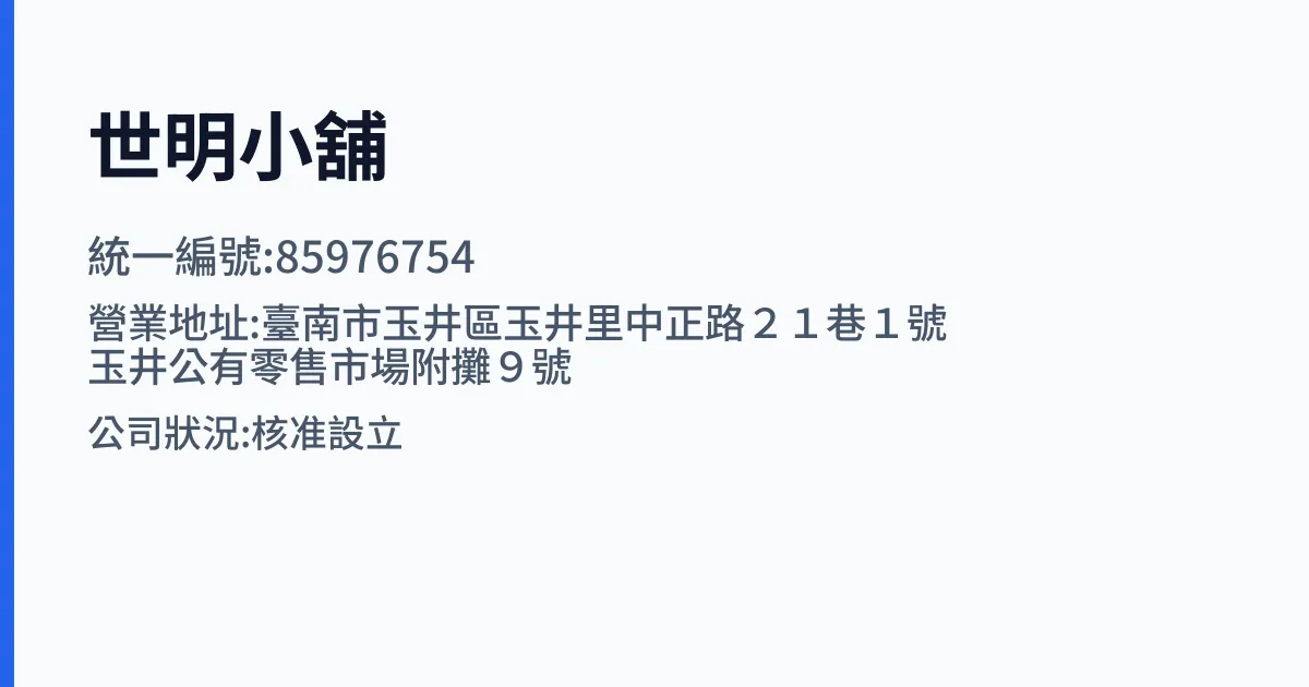 世明小舖 - 統編 85976754(臺南市) 公司登記資料與營業項目詳細圖表