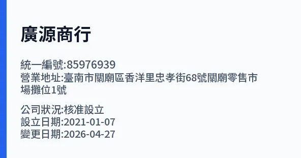 廣源商行的照片-統編 85976939(臺南市) 公司登記資料與營業項目詳細圖表
