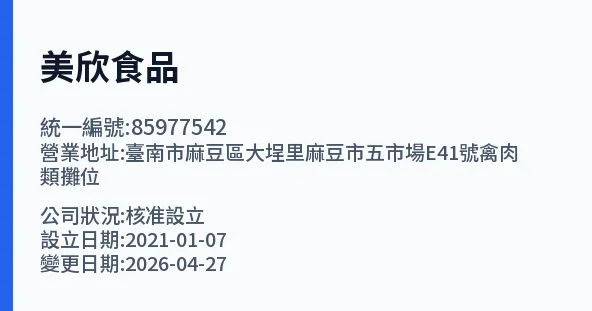 美欣食品的照片-統編 85977542(臺南市) 公司登記資料與營業項目詳細圖表