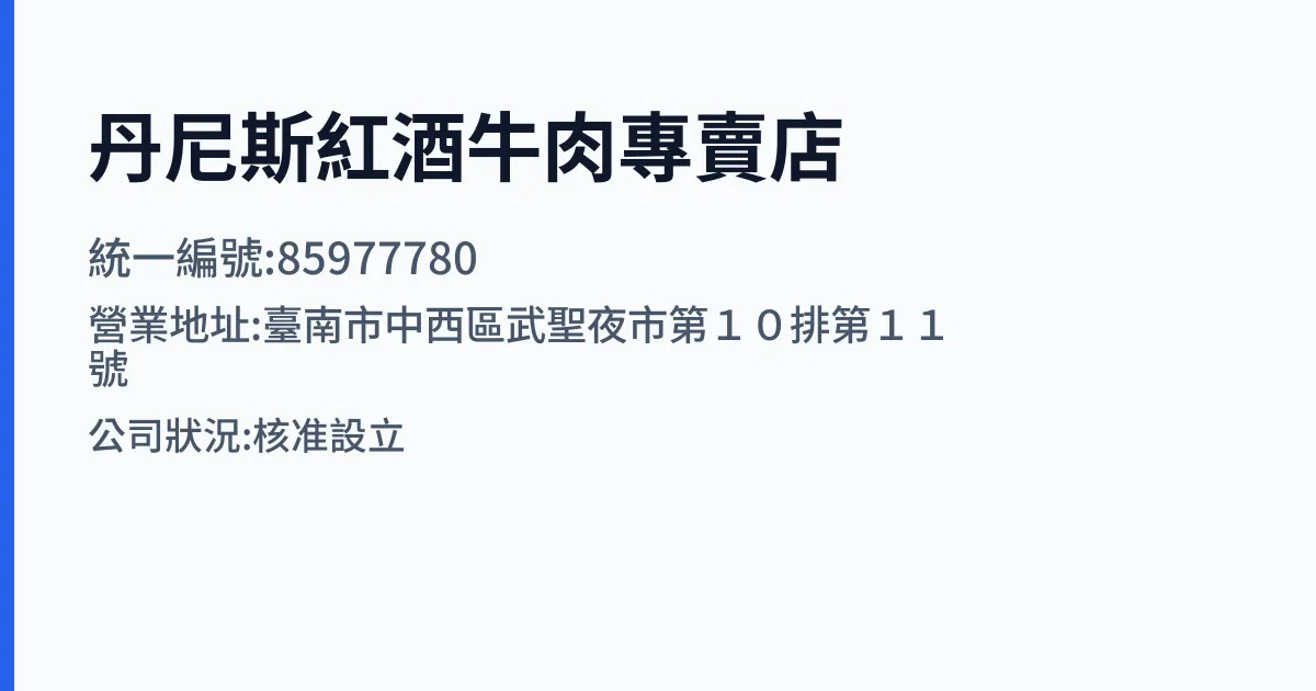 丹尼斯紅酒牛肉專賣店 - 統編 85977780(臺南市) 公司登記資料與營業項目詳細圖表