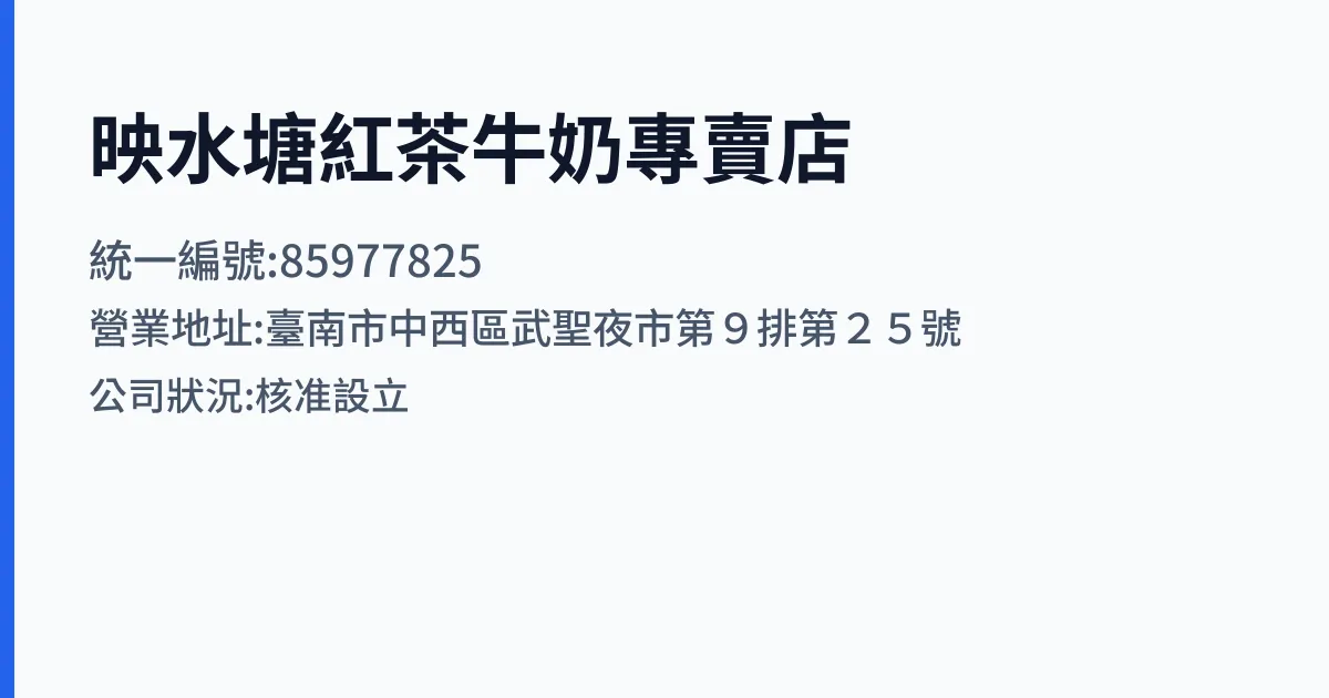 映水塘紅茶牛奶專賣店 - 統編 85977825(臺南市) 公司登記資料與營業項目詳細圖表