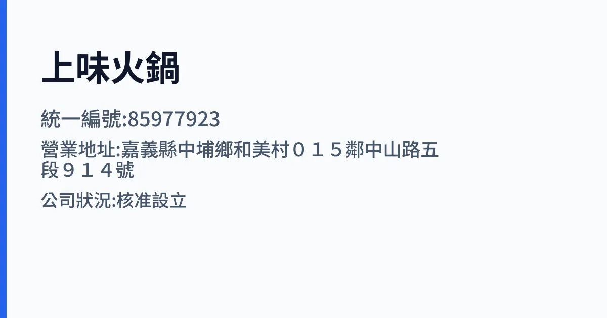 上味火鍋 - 統編 85977923(嘉義縣) 公司登記資料與營業項目詳細圖表