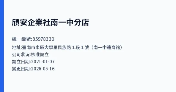 頎安企業社南一中分店的照片-統編 85978330(臺南市) 公司登記資料與營業項目詳細圖表