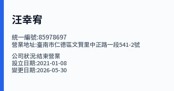 汪幸宥的照片-統編 85978697(臺南市) 公司登記資料與營業項目詳細圖表