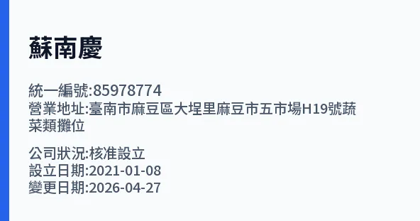 蘇南慶的照片-統編 85978774(臺南市) 公司登記資料與營業項目詳細圖表