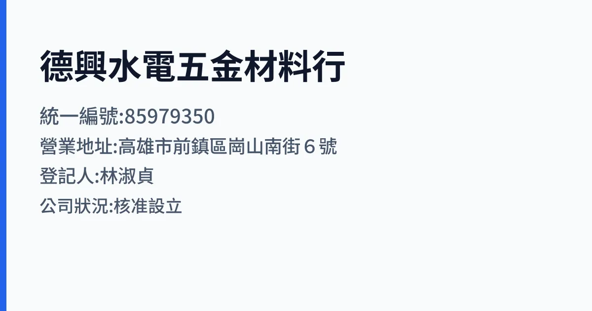 德興水電五金材料行 - 統編 85979350(高雄市) 公司登記資料與營業項目詳細圖表