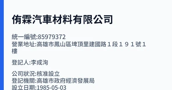 侑霖汽車材料有限公司的照片-統編 85979372(高雄市) 公司登記資料與營業項目詳細圖表