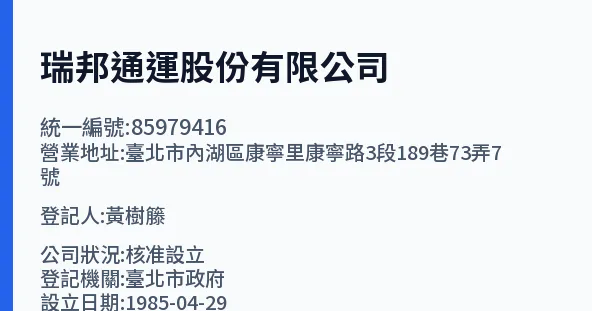瑞邦通運股份有限公司的照片-統編 85979416(臺北市) 公司登記資料與營業項目詳細圖表