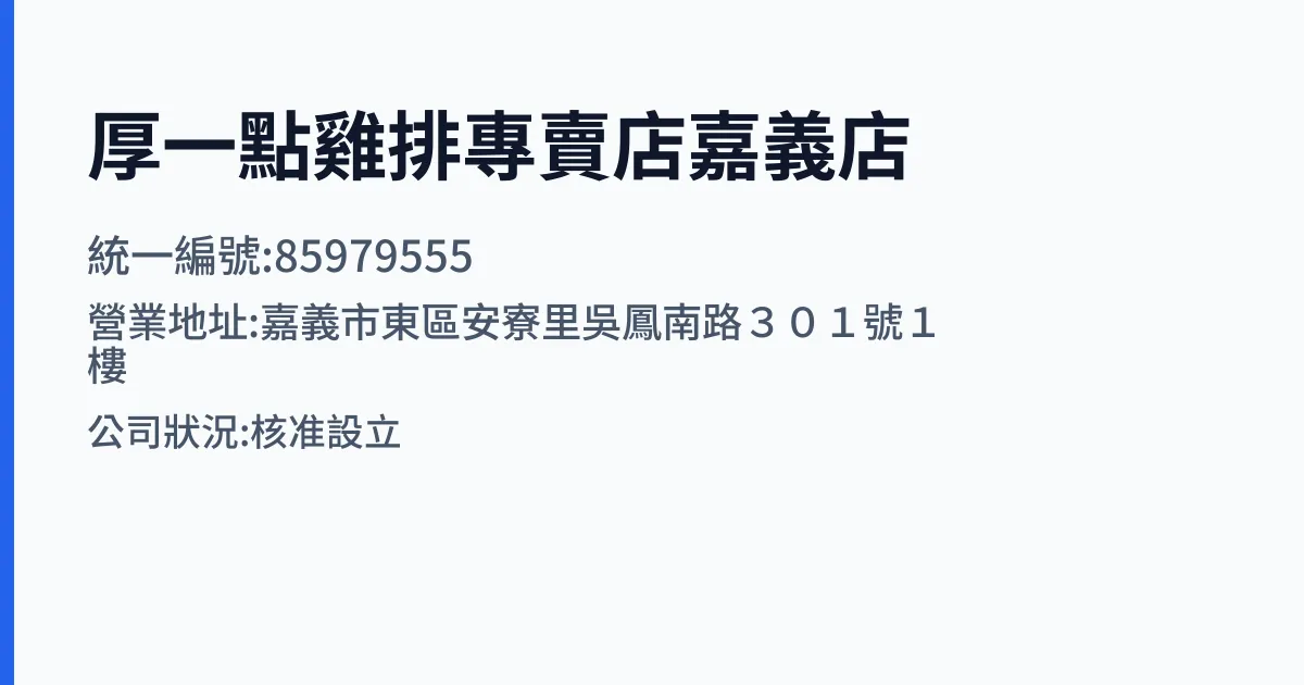 厚一點雞排專賣店嘉義店 - 統編 85979555(嘉義市) 公司登記資料與營業項目詳細圖表
