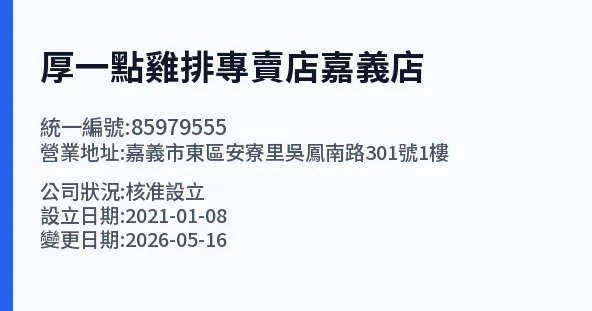 厚一點雞排專賣店嘉義店的照片-統編 85979555(嘉義市) 公司登記資料與營業項目詳細圖表