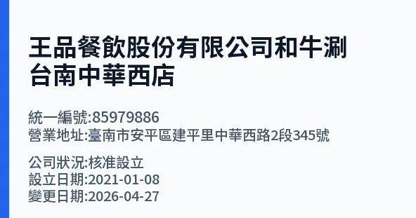 王品餐飲股份有限公司和牛涮台南中華西店的照片-統編 85979886(臺南市) 公司登記資料與營業項目詳細圖表