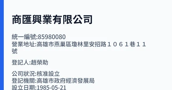 商匯興業有限公司的照片-統編 85980080(高雄市) 公司登記資料與營業項目詳細圖表