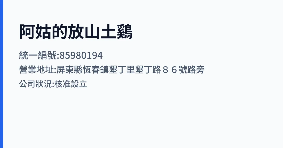 阿姑的放山土鷄 - 統編 85980194(屏東縣) 公司登記資料與營業項目詳細圖表