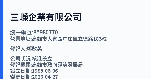 三嶸企業有限公司的照片-統編 85980770(高雄市) 公司登記資料與營業項目詳細圖表