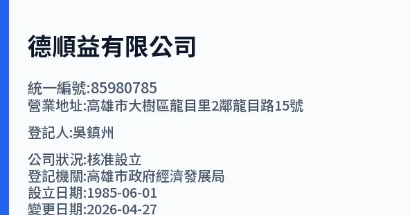 德順益有限公司的照片-統編 85980785(高雄市) 公司登記資料與營業項目詳細圖表