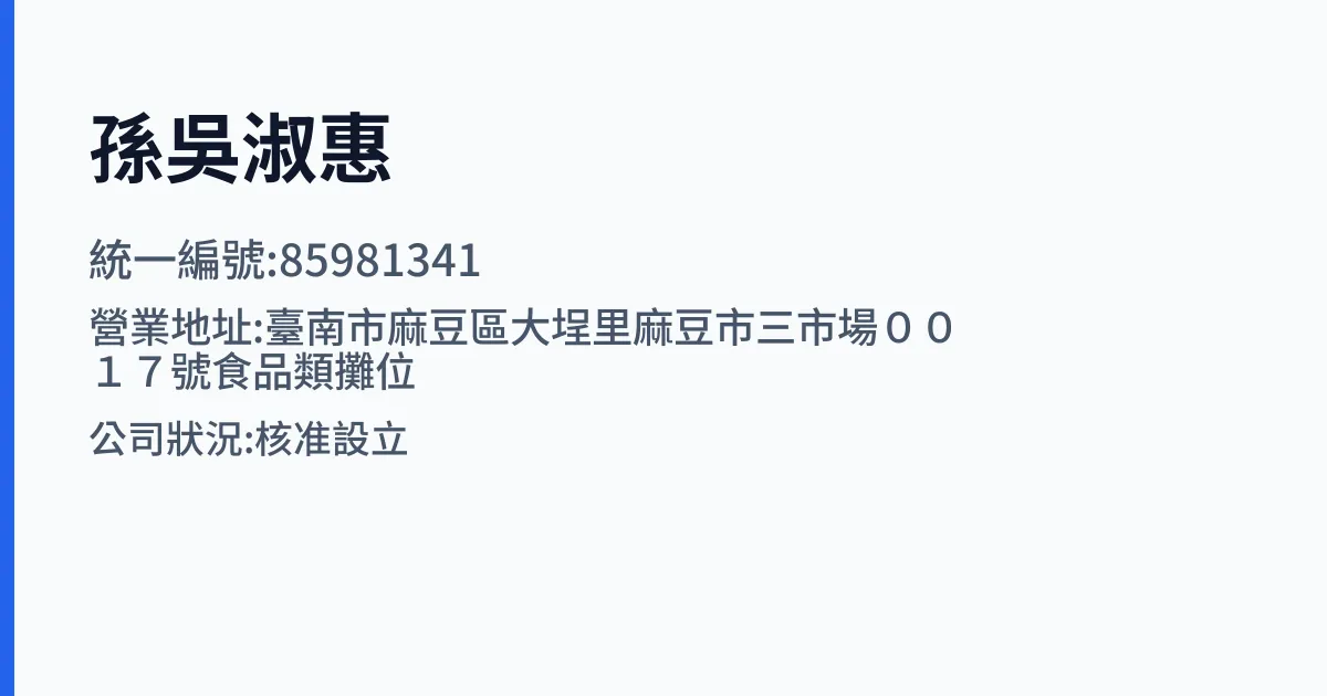 孫吳淑惠 - 統編 85981341(臺南市) 公司登記資料與營業項目詳細圖表