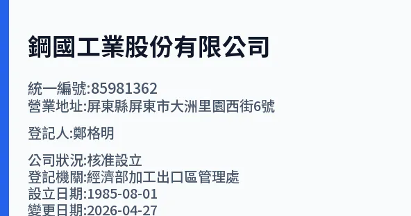 鋼國工業股份有限公司的照片-統編 85981362(屏東縣) 公司登記資料與營業項目詳細圖表