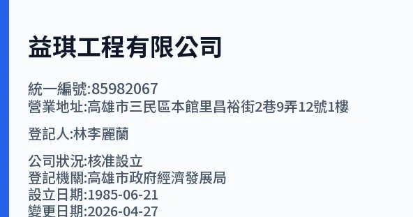 益琪工程有限公司的照片-統編 85982067(高雄市) 公司登記資料與營業項目詳細圖表