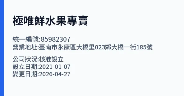 極唯鮮水果專賣的照片-統編 85982307(臺南市) 公司登記資料與營業項目詳細圖表