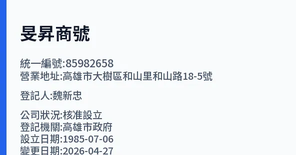 旻昇商號的照片-統編 85982658(高雄市) 公司登記資料與營業項目詳細圖表