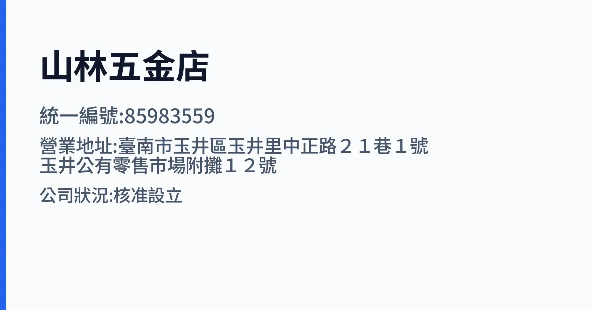 山林五金店 - 統編 85983559(臺南市) 公司登記資料與營業項目詳細圖表