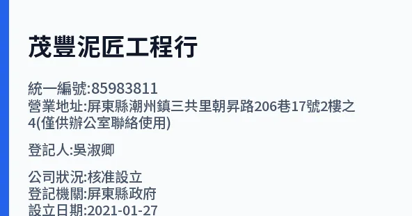 茂豐泥匠工程行的照片-統編 85983811(屏東縣) 公司登記資料與營業項目詳細圖表
