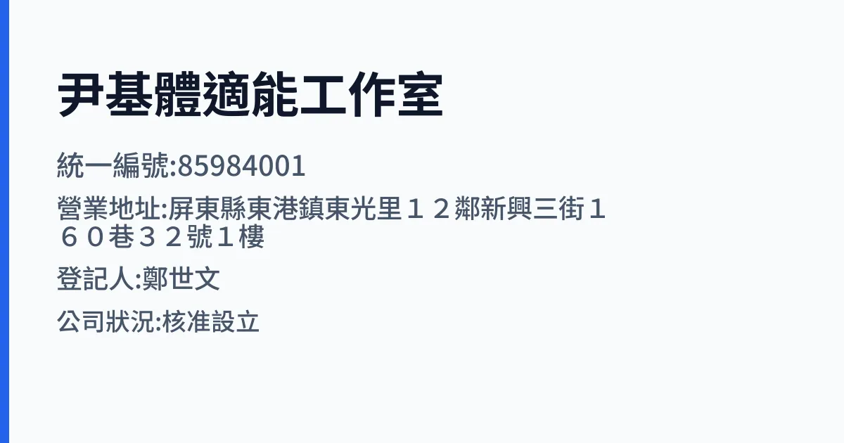 尹基體適能工作室 - 統編 85984001(屏東縣) 公司登記資料與營業項目詳細圖表