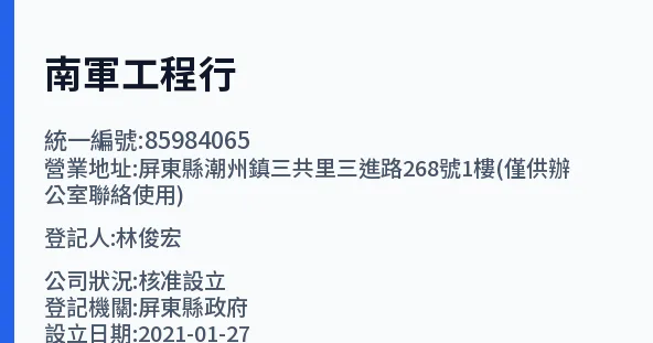 南軍工程行的照片-統編 85984065(屏東縣) 公司登記資料與營業項目詳細圖表